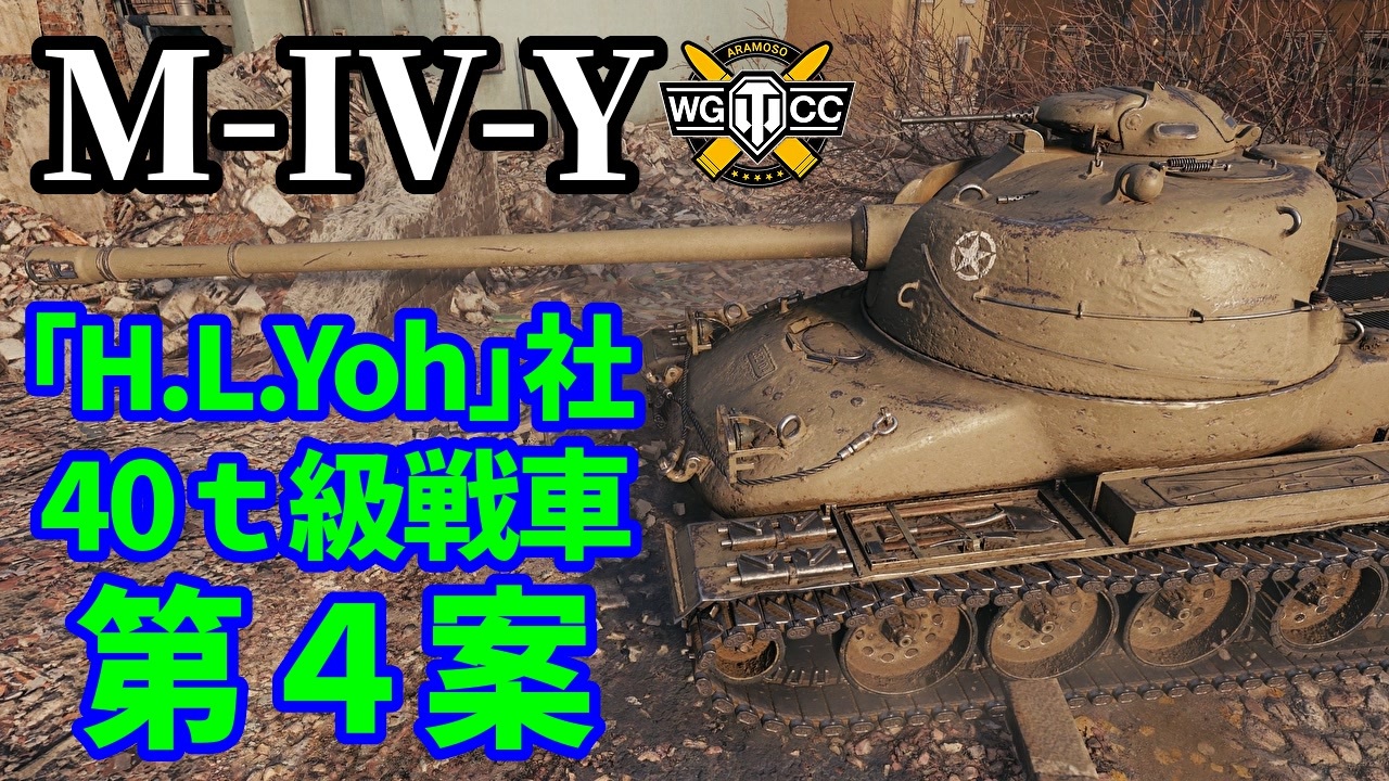 【WoT:M-IV-Y & M-II-Y】ゆっくり実況でおくる戦車戦Part1353 byアラモンド - ニコニコ動画