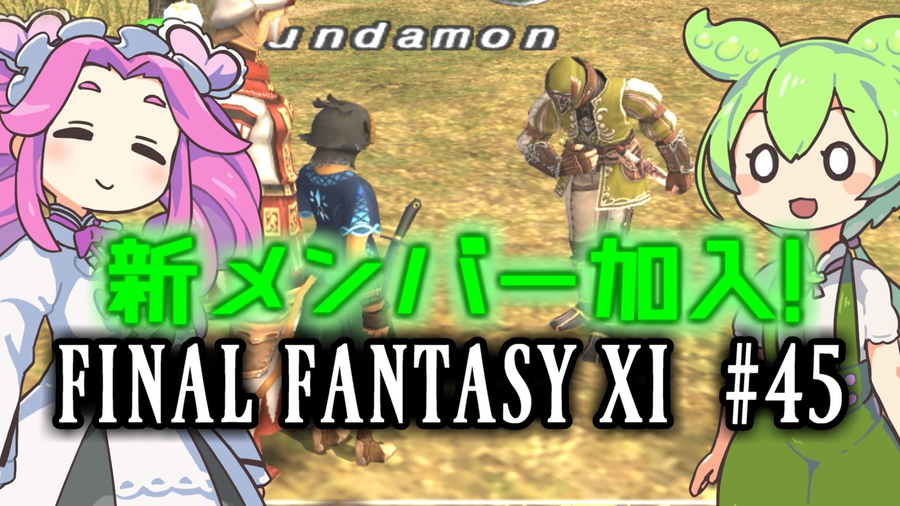 【FF11】ずんだもんたちのFF11 ＃45【ずんだもん実況】 - ニコニコ動画