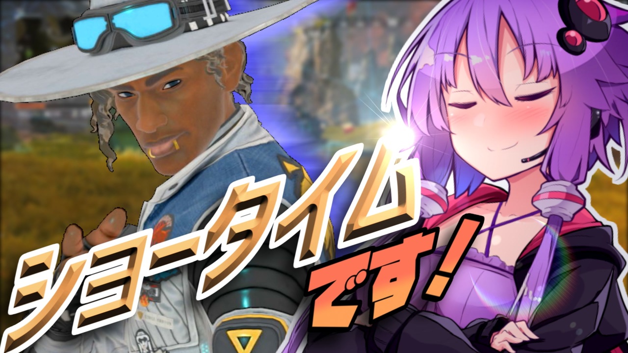 【Apex_Legends】ショータイムです！【VOICEROID実況】 - ニコニコ動画