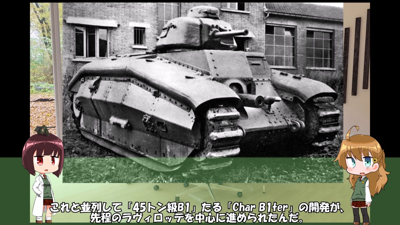 ゆっくりで語る珍兵器 第55回【新春(と言い張る)スペシャル：B1戦車 part3：Char B1ter】 - ニコニコ動画