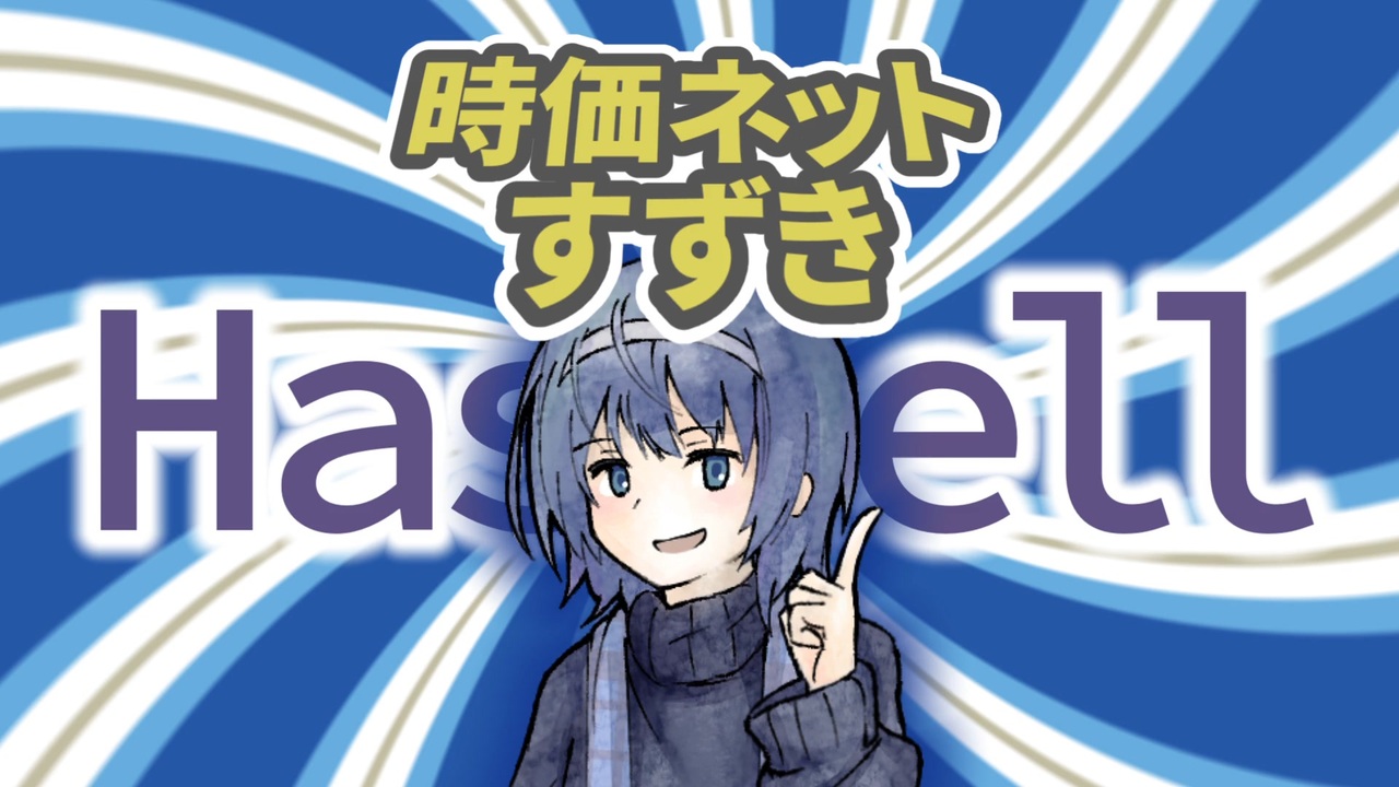 【CeVIO紹介】時価ネットすずき：Haskell【すずきつづみ投稿祭】 - ニコニコ動画