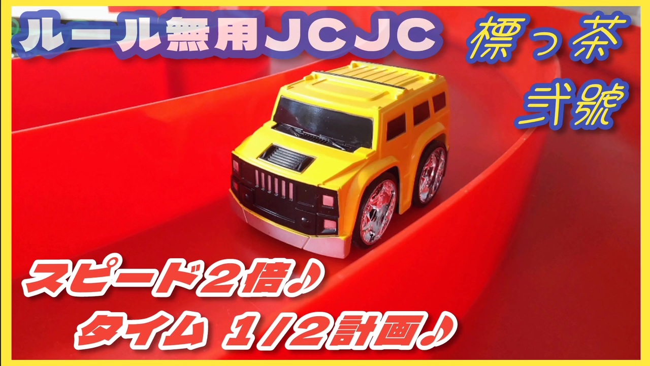 【天空のJCJC④】標っ茶 弐號♪スピード2倍・タイム1/2計画♪【ルール無用JCJCタイムアタック】Mini4WD - ニコニコ動画