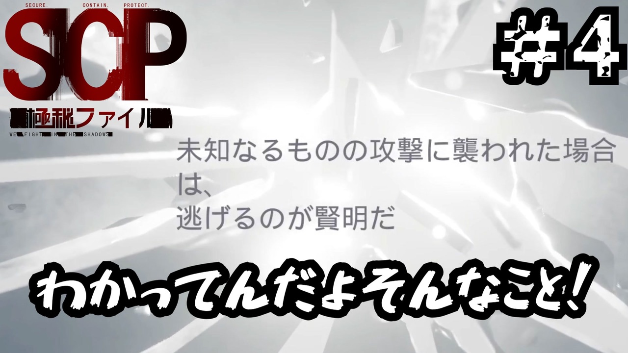 今日から俺はSCP財団[SCP：極秘ファイル]#4 - ニコニコ動画