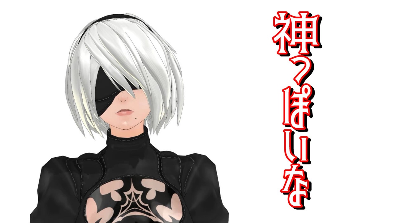 【MMDNieR】2Bで『神っぽいな』【MMD15thフェス】 - ニコニコ動画