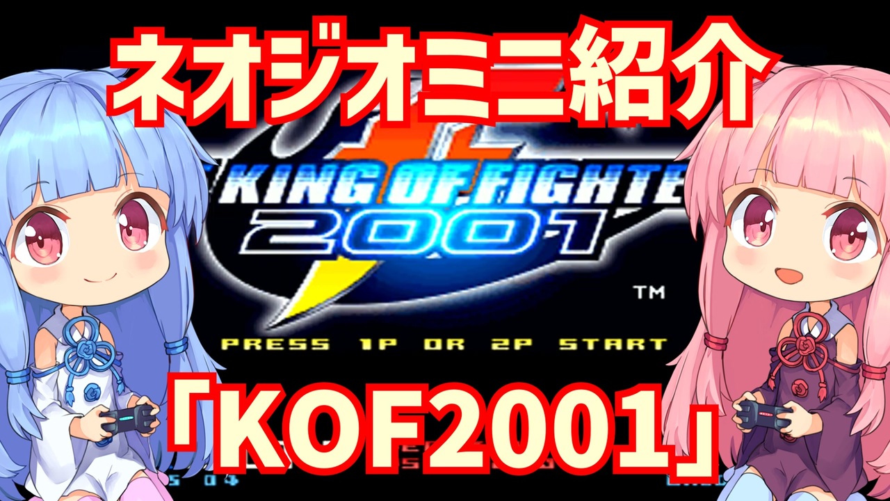 【VOICEROID実況】ネオジオミニと茜ちゃん「KOF2001」編 - ニコニコ動画