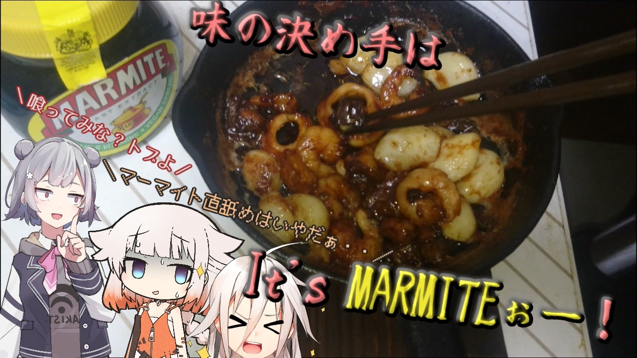 味の決め手は It's M A R M I T E ぉー！【CeVIO AIキッチン】（単発） - ニコニコ動画