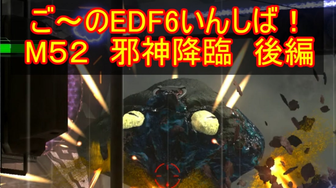 【地球防衛軍6】ご～のEDF6いんしば！！ M52 邪神降臨 後編【実況】 - ニコニコ動画