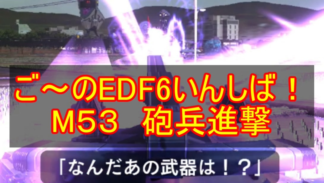 【地球防衛軍6】ご～のEDF6いんしば！！ M53 砲兵進撃【実況】 - ニコニコ動画