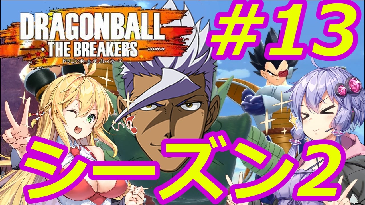 【DBTB】ゆかマキのドラゴンボールザブレイカーズ#13【弦巻マキ実況プレイ／結月ゆかり実況プレイ／VOICEROID実況プレイ】【DBDBD】 - ニコニコ動画