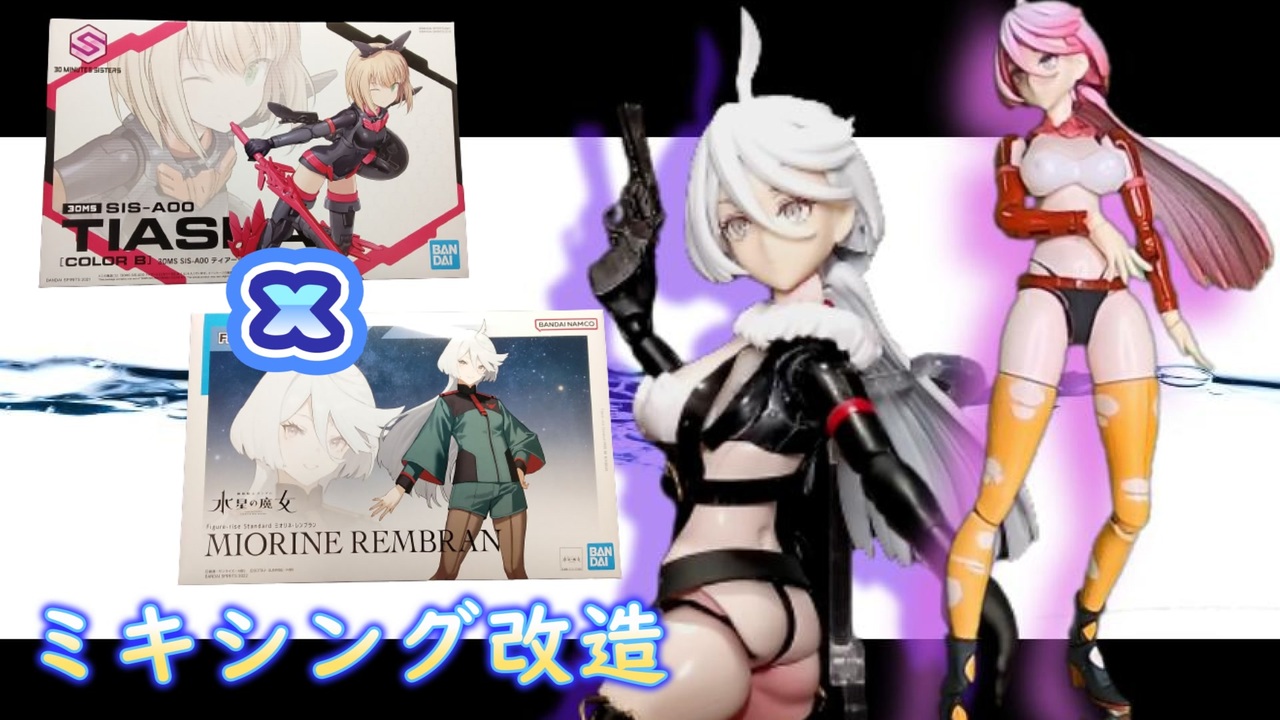 珍プラ！30MSと水星の魔女でミキシング改造 - ニコニコ動画