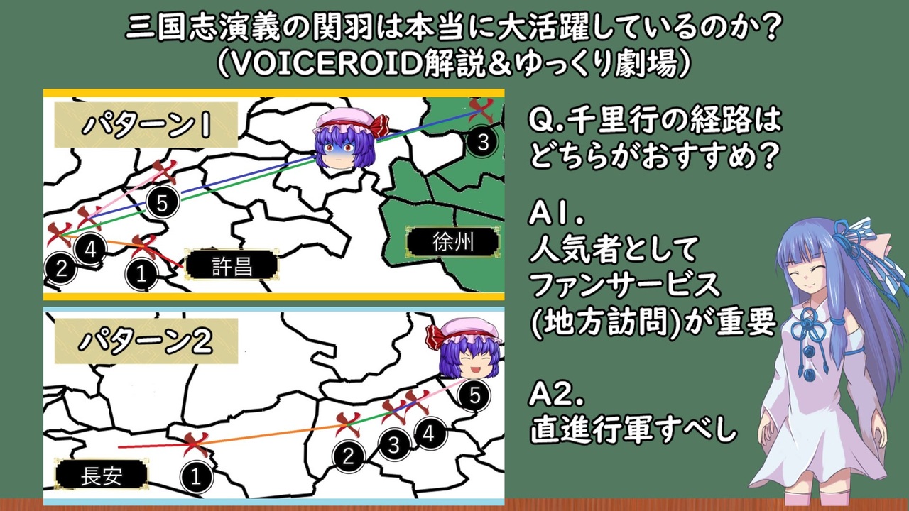 【VOICEROID解説】三国志演義の関羽は本当に大活躍しているのか？ 第五話(関羽千里行)【ゆっくり劇場】 - ニコニコ動画