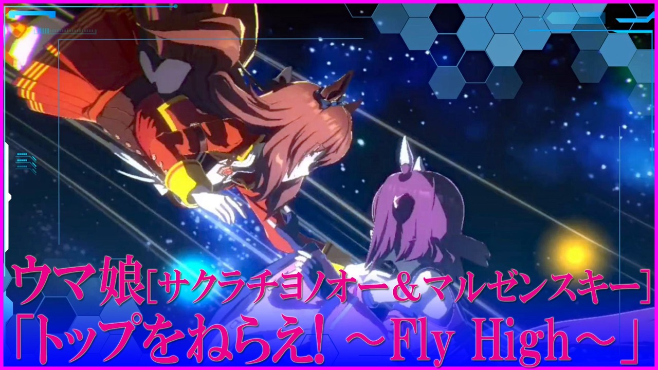 【ウマ娘MAD.41】ウマ娘(サクラチヨノオー＆マルゼンスキー) 「トップをねらえ～Fly High～」 - ニコニコ動画