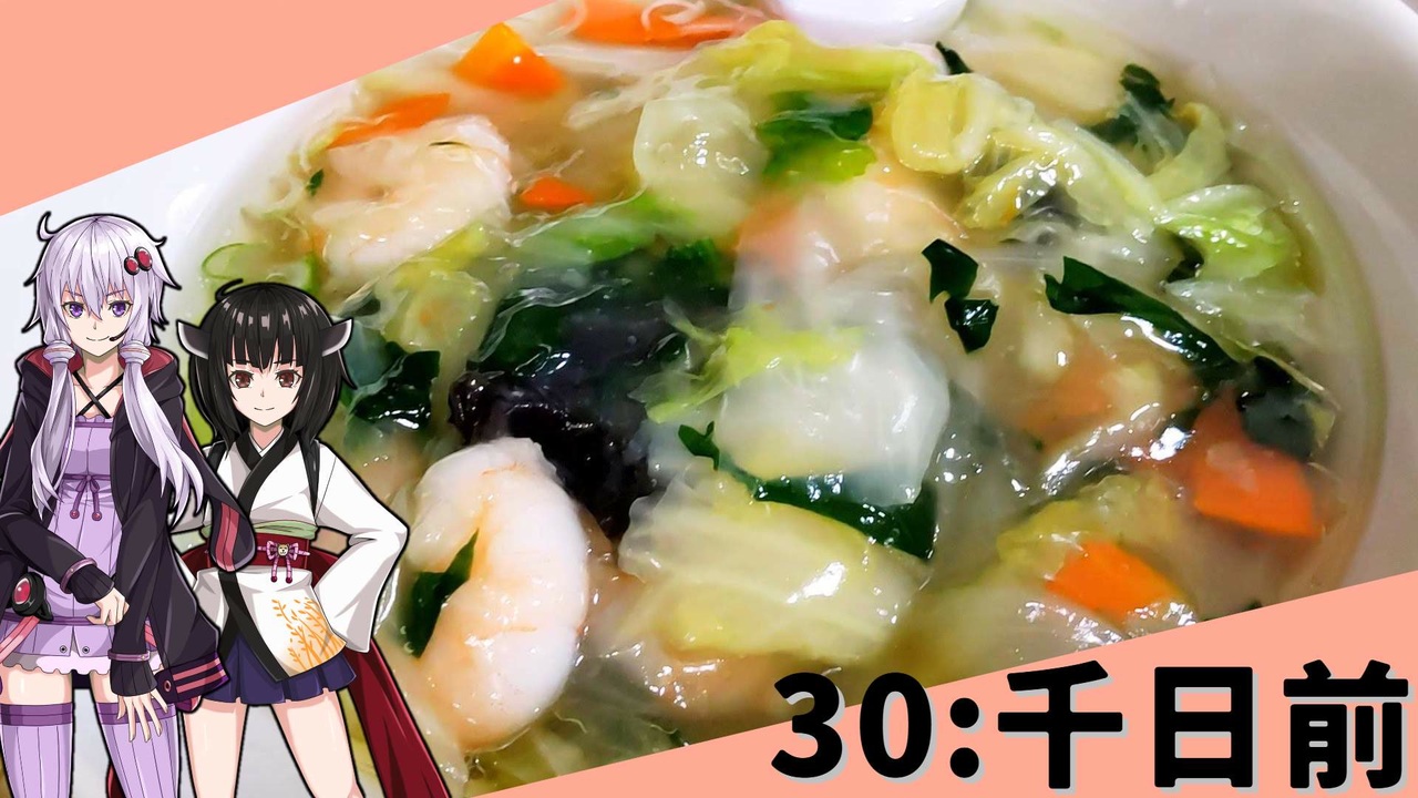 【千日前】みんな違ってみんな度し難い＃30【VOICEROIDグルメ】 - ニコニコ動画