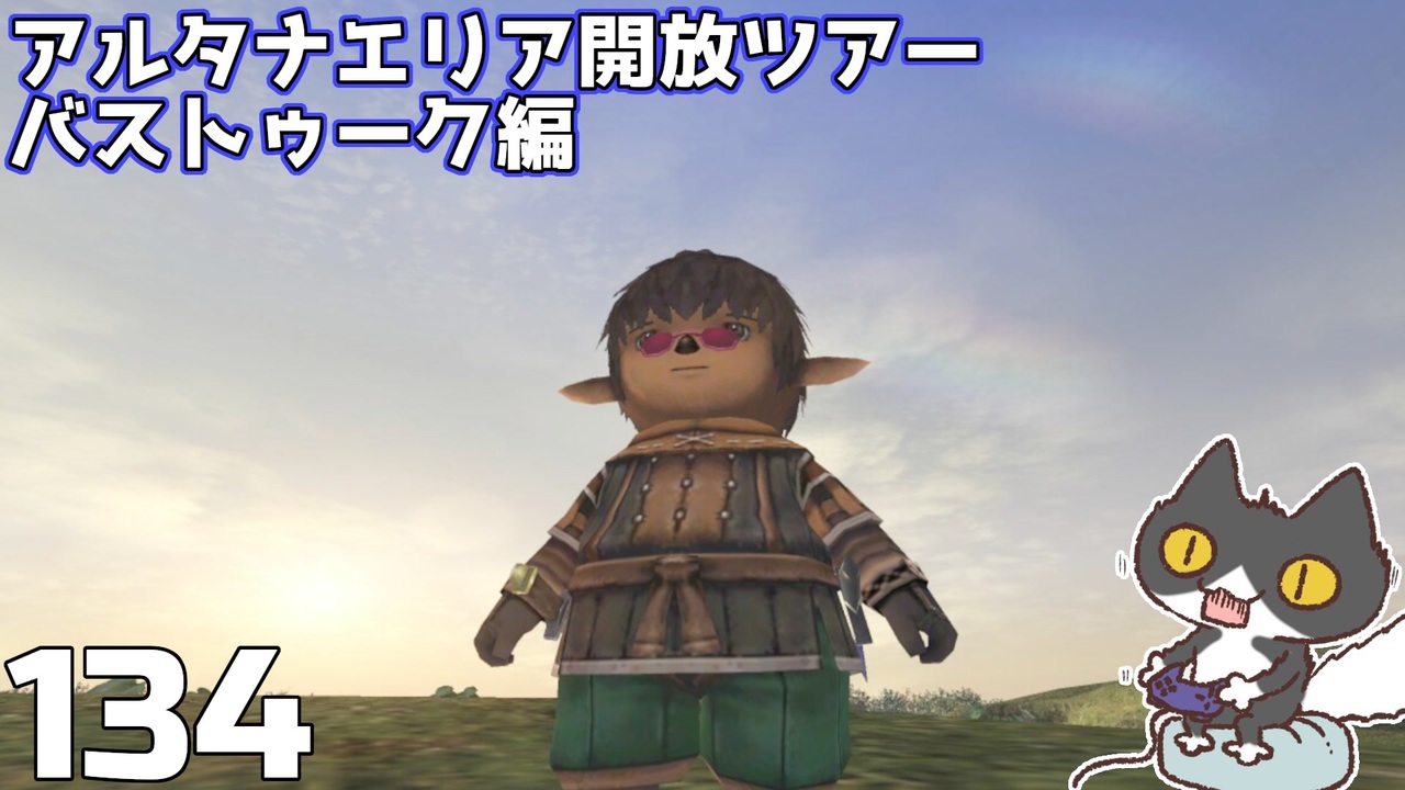 轟くFF11_復帰プレイ134 アルタナエリア開放ツアーバストゥーク編 - ニコニコ動画