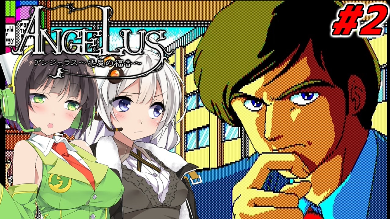 【PC98:アンジェラス#2】あかりは呪いの謎を解けるか【VOICEROID実況】 - ニコニコ動画