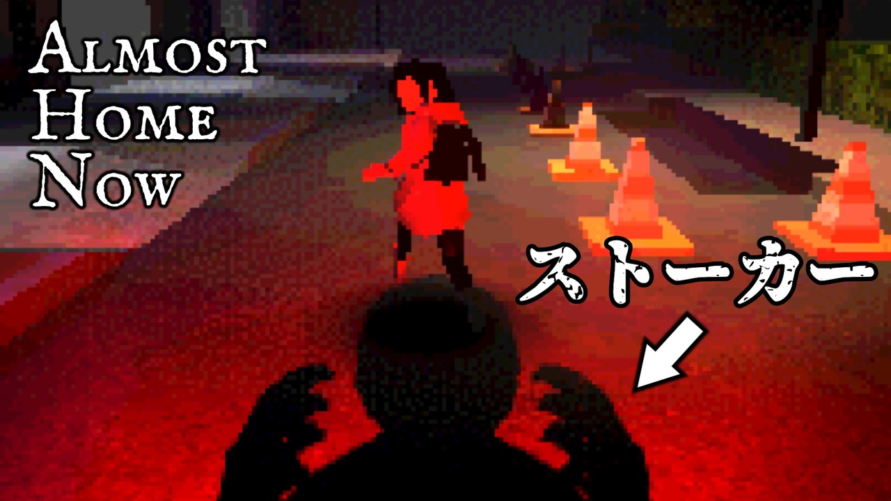 帰宅途中の少女をストーカーする黒い影が怖いホラーゲーム【Almost Home Now】 - ニコニコ動画