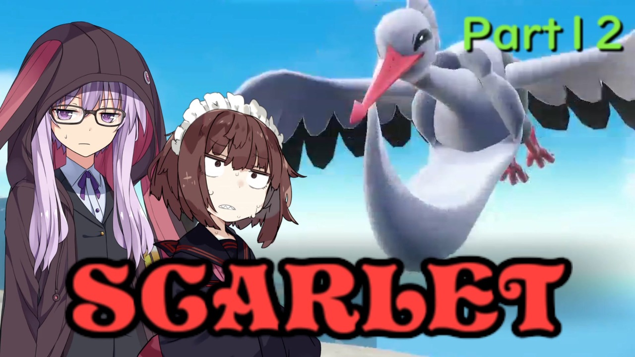 【ポケモンSV】ゆかきりのまったりスカーレット初見実況プレイ Part12【VOICEROID実況】 - ニコニコ動画