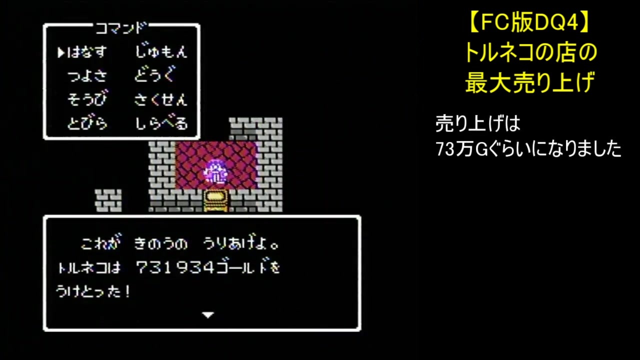 【FC版DQ4】トルネコの店の最大売り上げ - ニコニコ動画