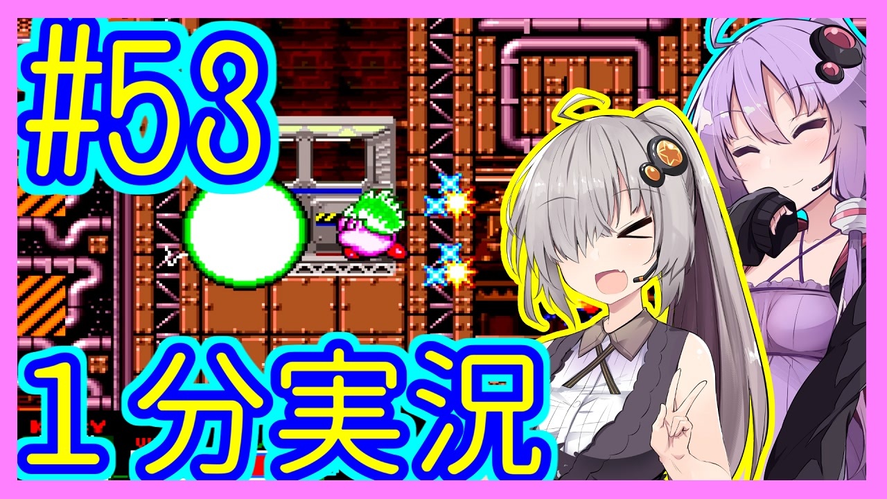 ほぼ1分カービィ #53【星のカービィSDX】【VOICEROID実況】【結月ゆかり&紲星あかり】 - ニコニコ動画