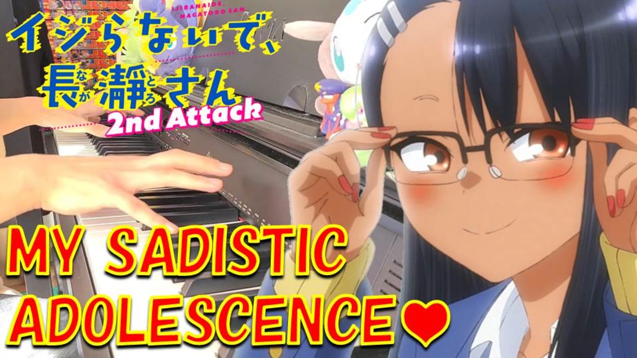 【ピアノ】「 MY SADISTIC ADOLESCENCE♡ / 長瀞さん,ガモちゃん,ヨッシー,桜」 イジらないで、長瀞さん 2nd Attack ED【弾いてみた】 - ニコニコ動画
