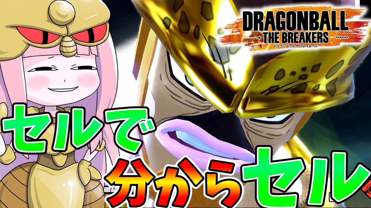 【DBDBD】セルで分からセル！！【VOICEROID実況/ドラゴンボールザブレイカーズ】 - ニコニコ動画