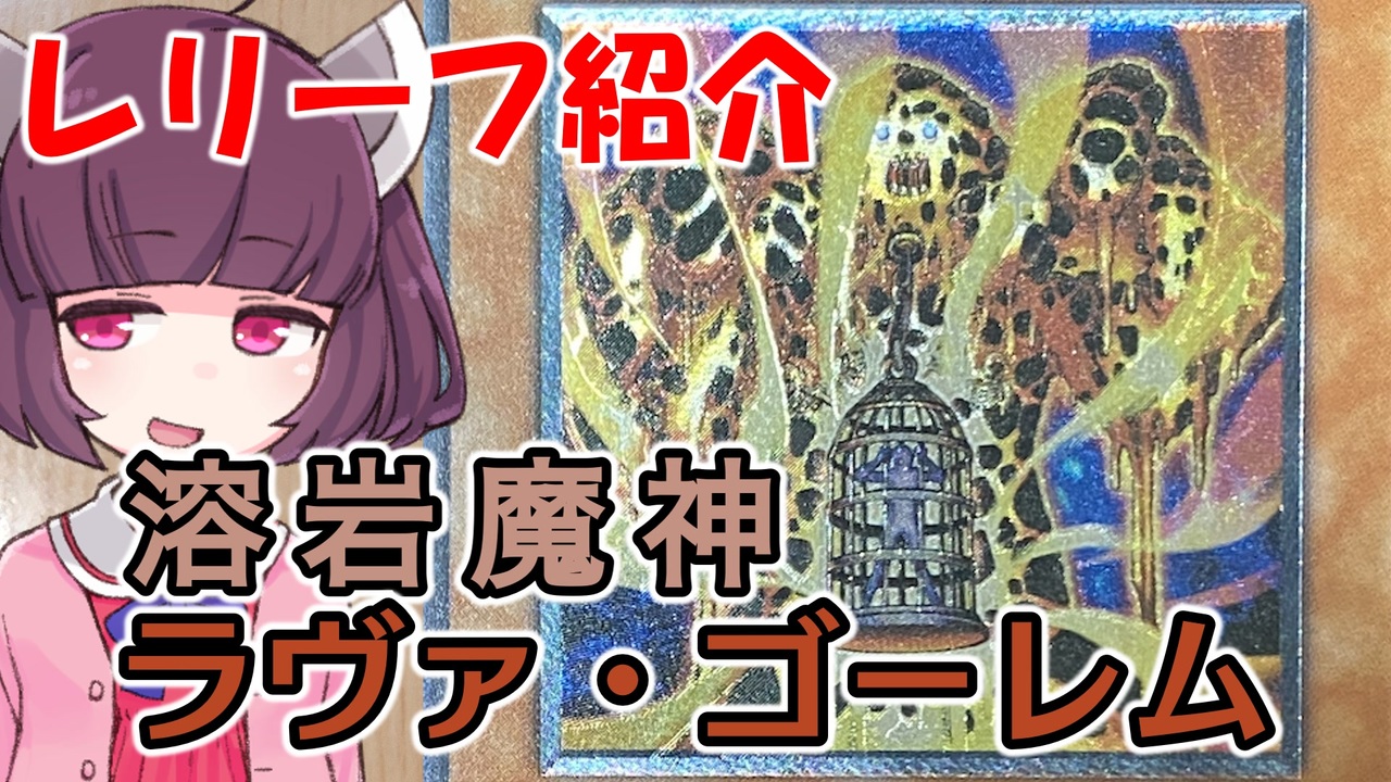 きりたんは遊戯王を語りたい「溶岩魔神ラヴァ・ゴーレム (301-051)」 - ニコニコ動画
