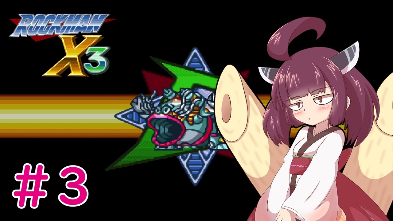 【ロックマンX3】きりたんがイレギュラーをハントする!!!#3【VOICEROID実況】 - ニコニコ動画