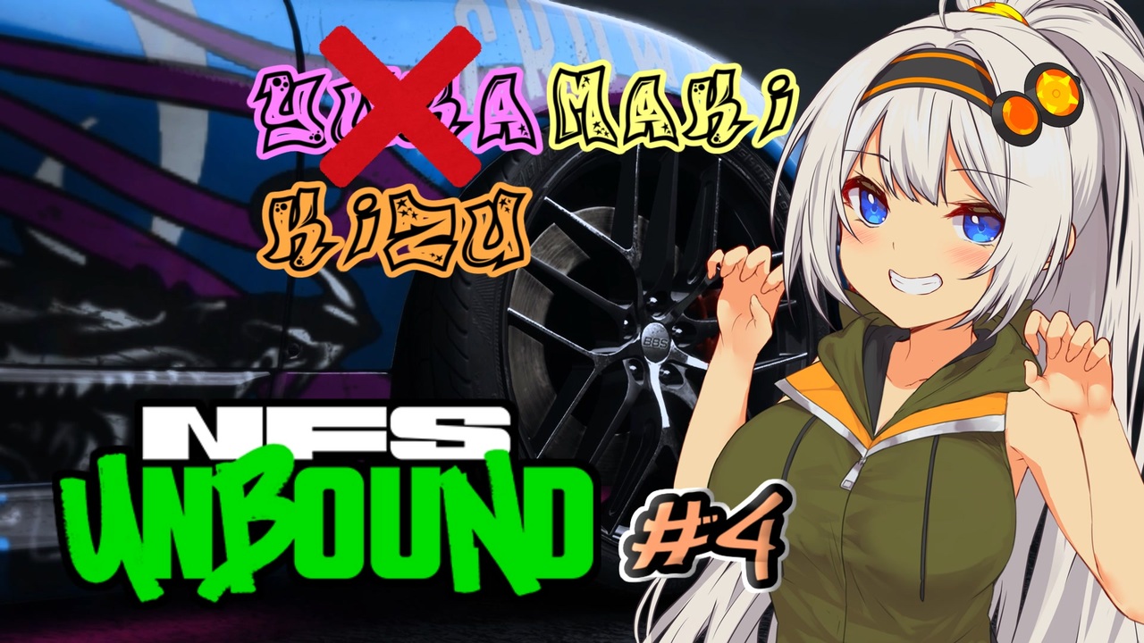 【Need for Speed Unbound】きずマキアンバウンド＃4【VOICEROID実況】 - ニコニコ動画