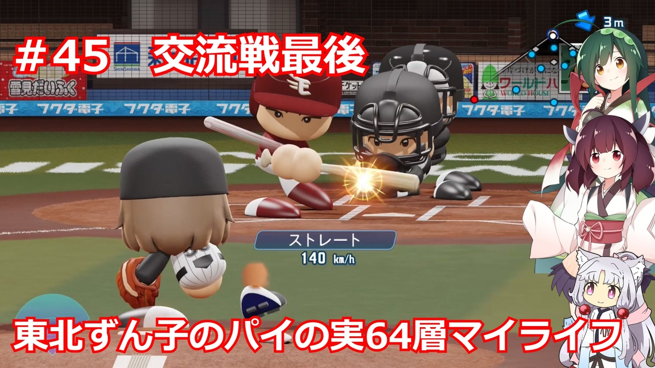 【パワプロ2020】東北ずん子のパイの実64層マイライフ part45【VOICEROID実況】 - ニコニコ動画
