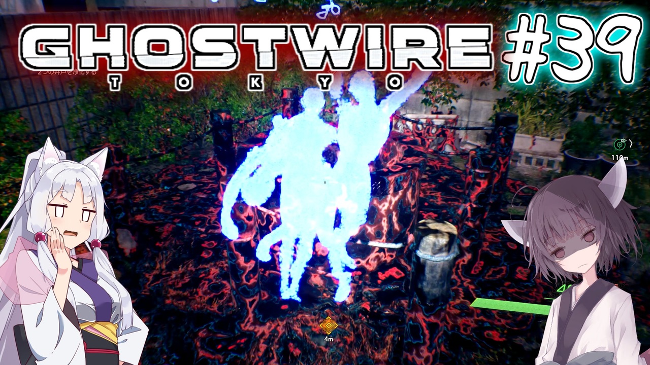 【Ghostwire:Tokyo】東北姉妹、渋谷へ行く ～Part.39～【VOICEROID実況】 - ニコニコ動画