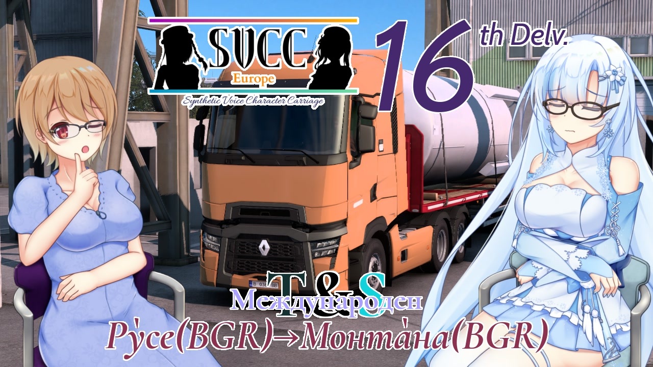 【ETS2】SVCキャリッジグループEU 16配送目[T&Sインターナショナル]【A.I.VOICE+VOICEVOX+CeVIO実況プレイ】 - ニコニコ動画