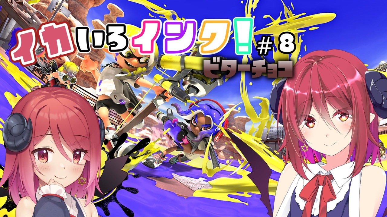 【スプラトゥーン3】イカいろインク！＃8【COEIROINK実況】 - ニコニコ動画