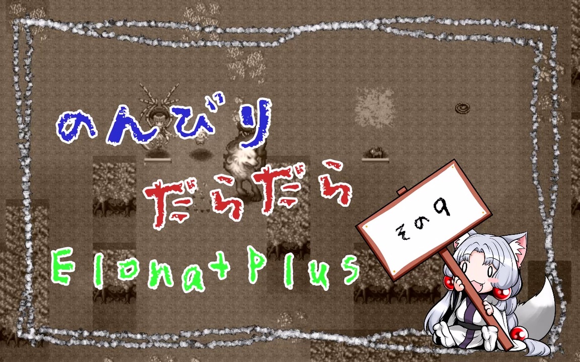 【ElonaPlus】のんびりだらだらElonaPlus 09【Voiceroido実況プレイ】 - ニコニコ動画