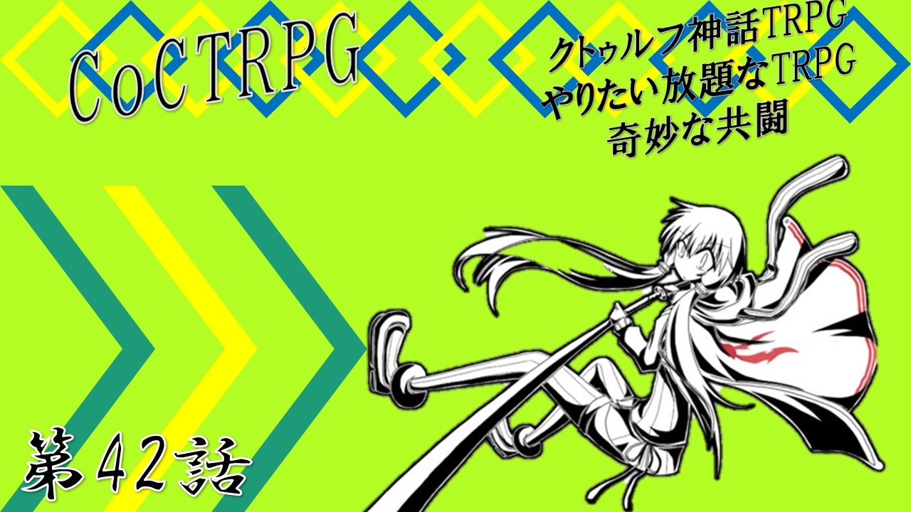 【TRPG】Re.クトゥルフ神話TRPGやりたい放題なTRPG【奇妙な共闘】京都怪奇事件編42話 - ニコニコ動画