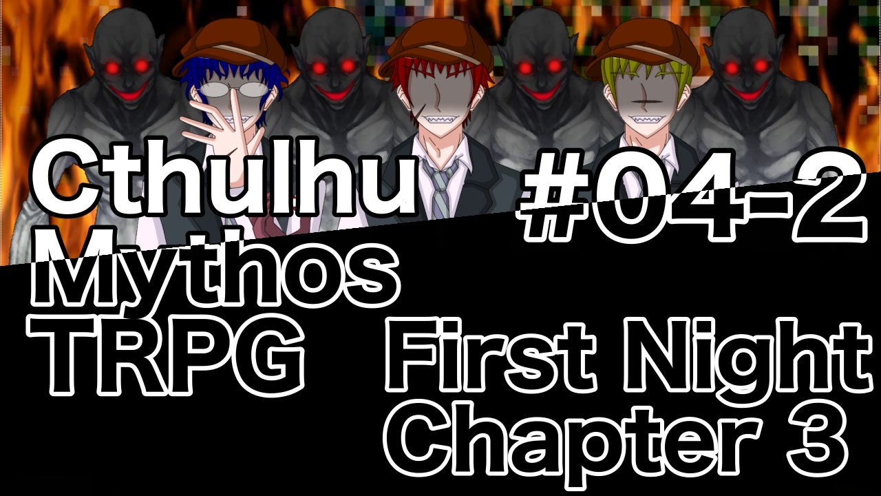 【ゆっくりTRPG】9つ頭の番人と4人の探索者によるクトゥルフ神話TRPG[第一夜：第3章:part4-2] - ニコニコ動画