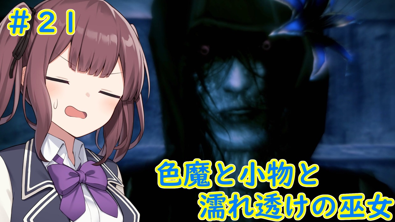 [零～濡鴉の巫女～]色魔と小物と濡れ透けの巫女 #21[VOICEROID実況プレイ] - ニコニコ動画
