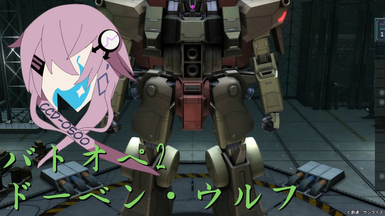 型式番号CCD-0500 ドーベン・ウルフ【cevio_AI実況】【バトオペ2】 - ニコニコ動画