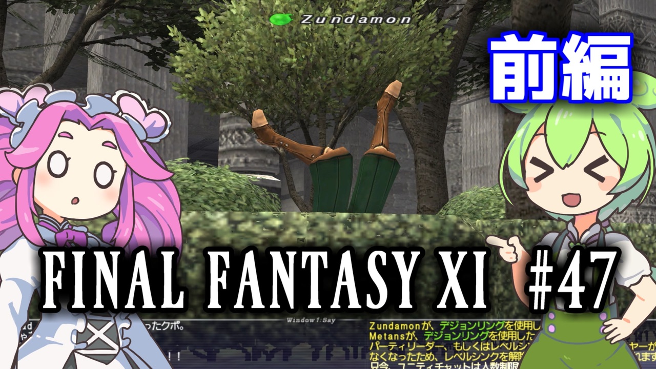 【FF11】ずんだもんたちのFF11 ＃47【ずんだもん実況】 - ニコニコ動画