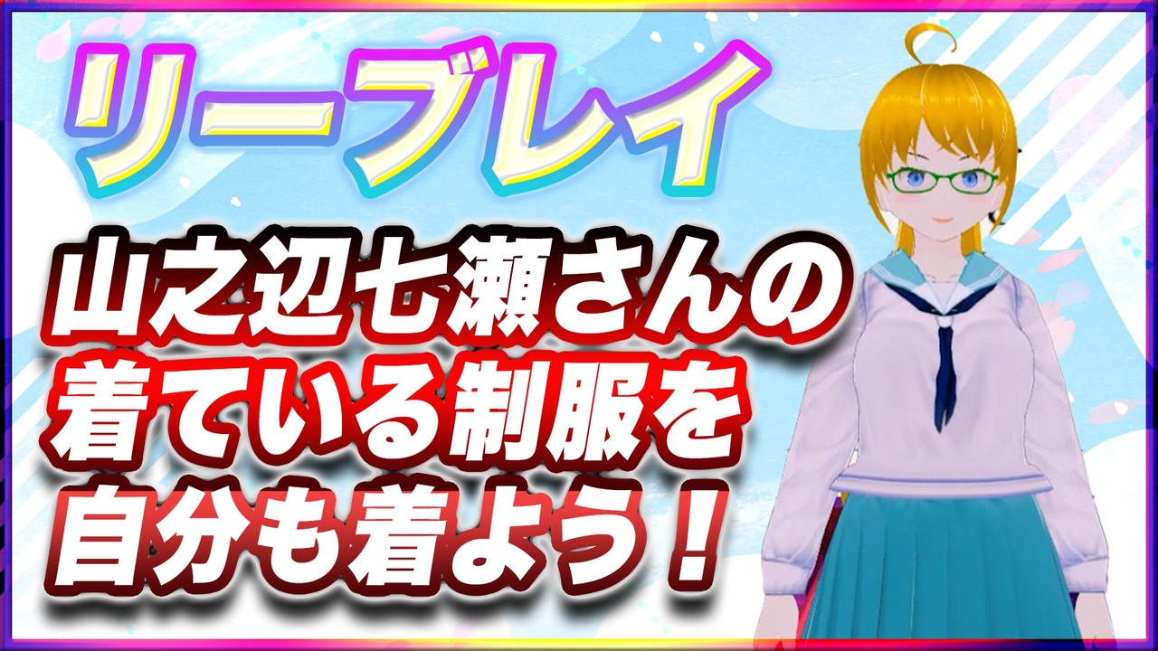 リーブレイ 山之辺七瀬さんの着ている制服を自分も着よう！ Reebray Ttvr 第78回放送 5分で得意話をするエンタメ型プレゼン企画