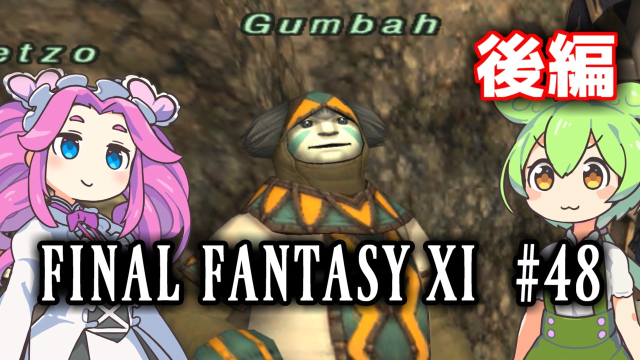 【FF11】ずんだもんたちのFF11 ＃48【ずんだもん実況】 - ニコニコ動画