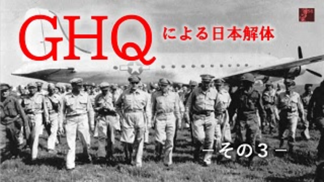 GHQによる日本解体ーその3 - ニコニコ動画