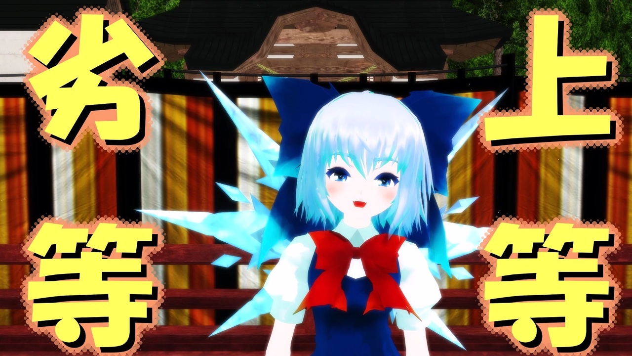 【東方mmd】チルノに劣等上等踊ってもらった。 ニコニコ動画