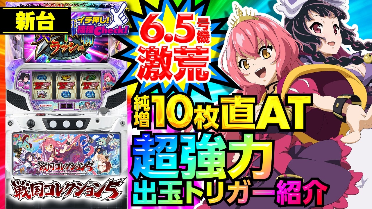 新台【戦国コレクション5】エンディング後は継続シナリオand特化ゾーン優遇のatが即連 連続完走も狙える純増10枚の65号機最強atを試打で