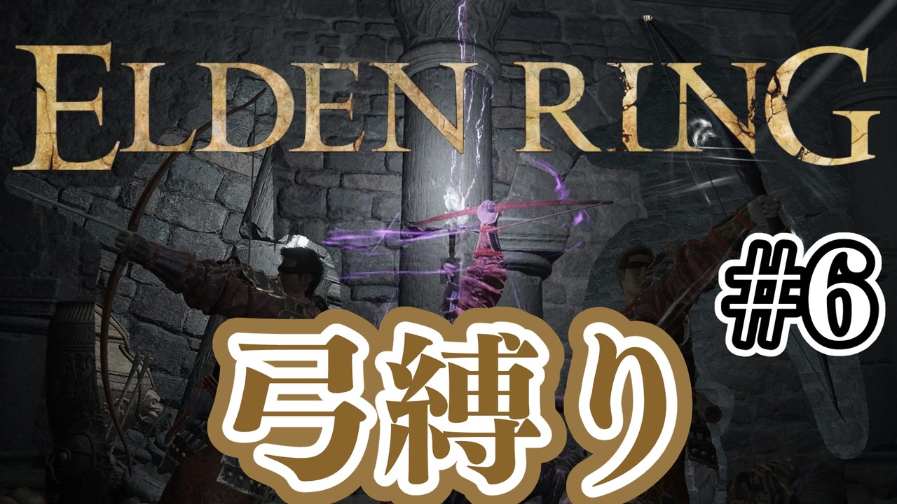 【ぽつぽつ実況 #6】弓縛り【ELDENRING】 - ニコニコ動画