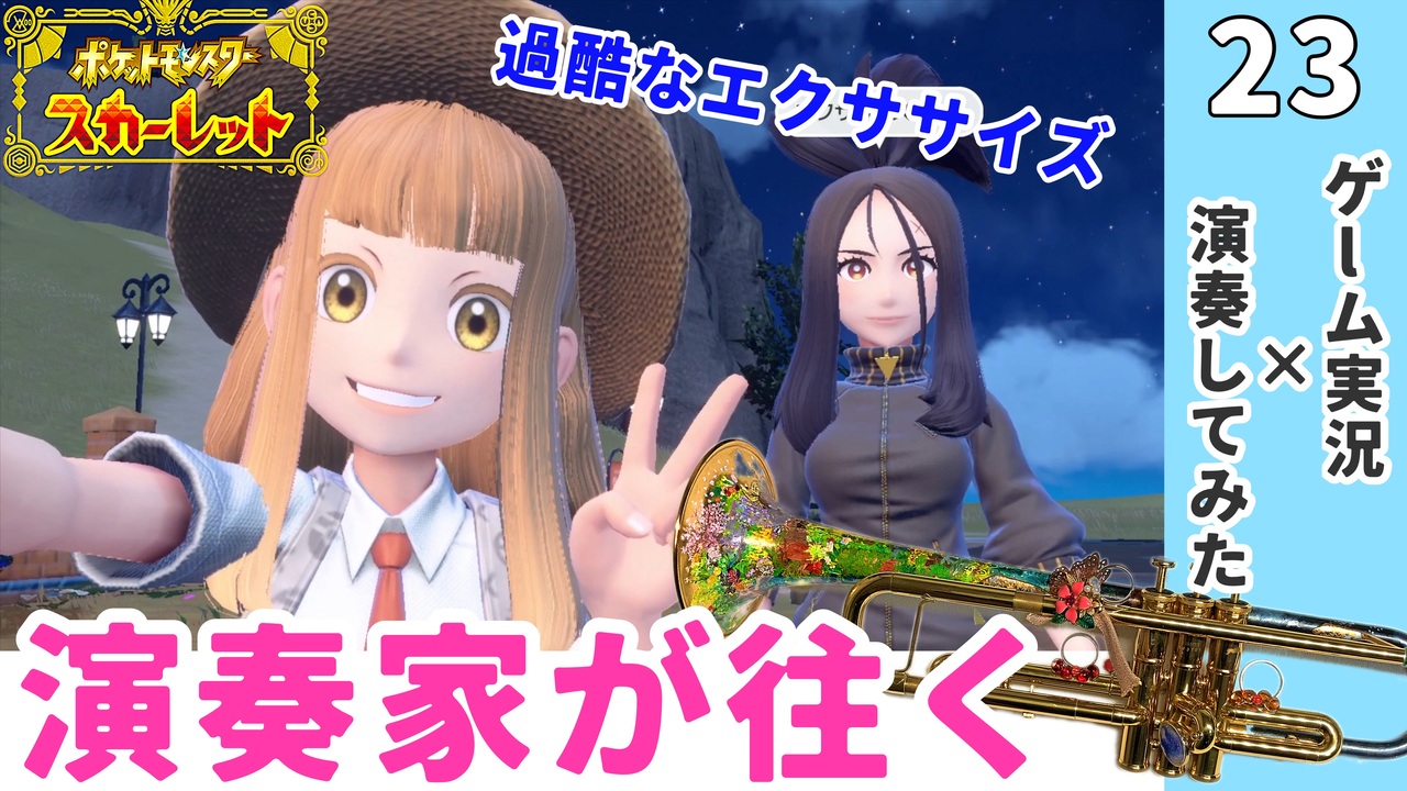 演奏家が往く！『ポケモンSV』23 - ヤンクミと過酷なエクササイズ - ニコニコ動画