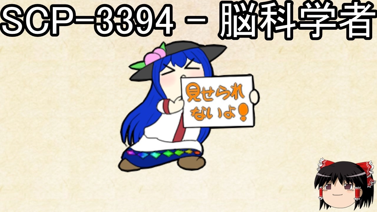 ゆっくりと一緒にSCPを紹介したい！その129【SCP】 - ニコニコ動画