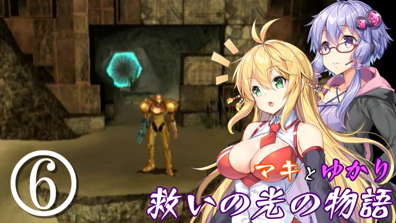 【メトロイドプライム2】マキとゆかり 救いの光の物語 Part6【VOICEROID実況】 - ニコニコ動画