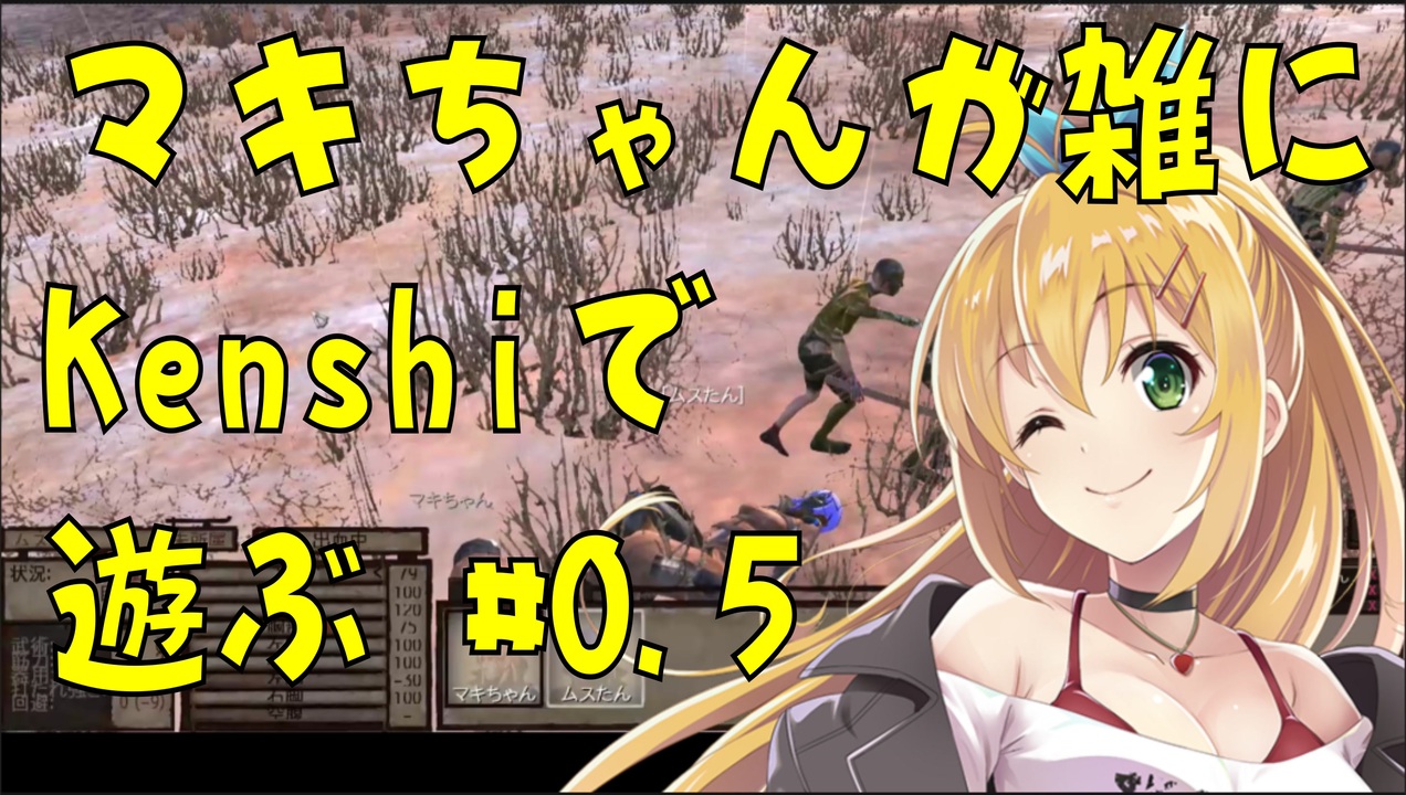 【Kenshi】マキちゃんが雑にKenshiで遊ぶ#0.5【CeVIO AI弦巻マキ】 - ニコニコ動画