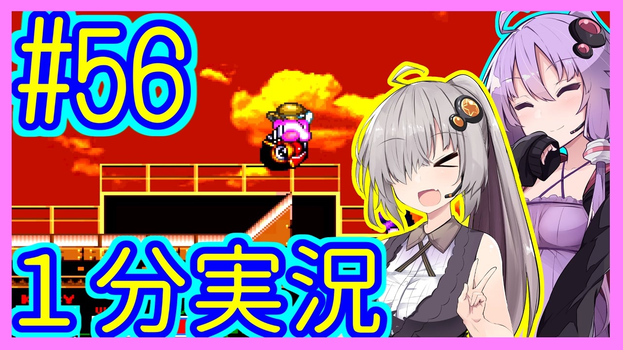 ほぼ1分カービィ #56【星のカービィSDX】【VOICEROID実況】【結月ゆかり&紲星あかり】 - ニコニコ動画