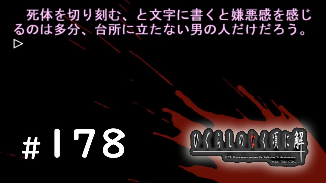 H2-178：せやろか【ひぐらしのなく頃に解】【罪滅し編】 - ニコニコ動画